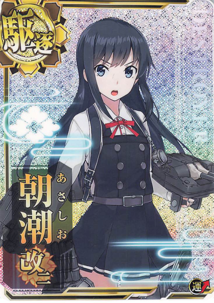 SEGA 艦これアーケード 朝潮改二（ホロ改二） 駆逐 運↑ | まんだらけ Mandarake