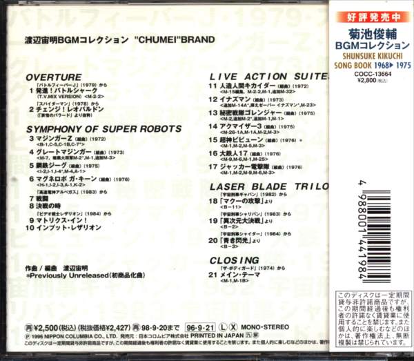 アニメ・特撮CD 渡辺宙明 渡辺宙明 BGMコレクション "CHUMEI"BRAND | まんだらけ Mandarake