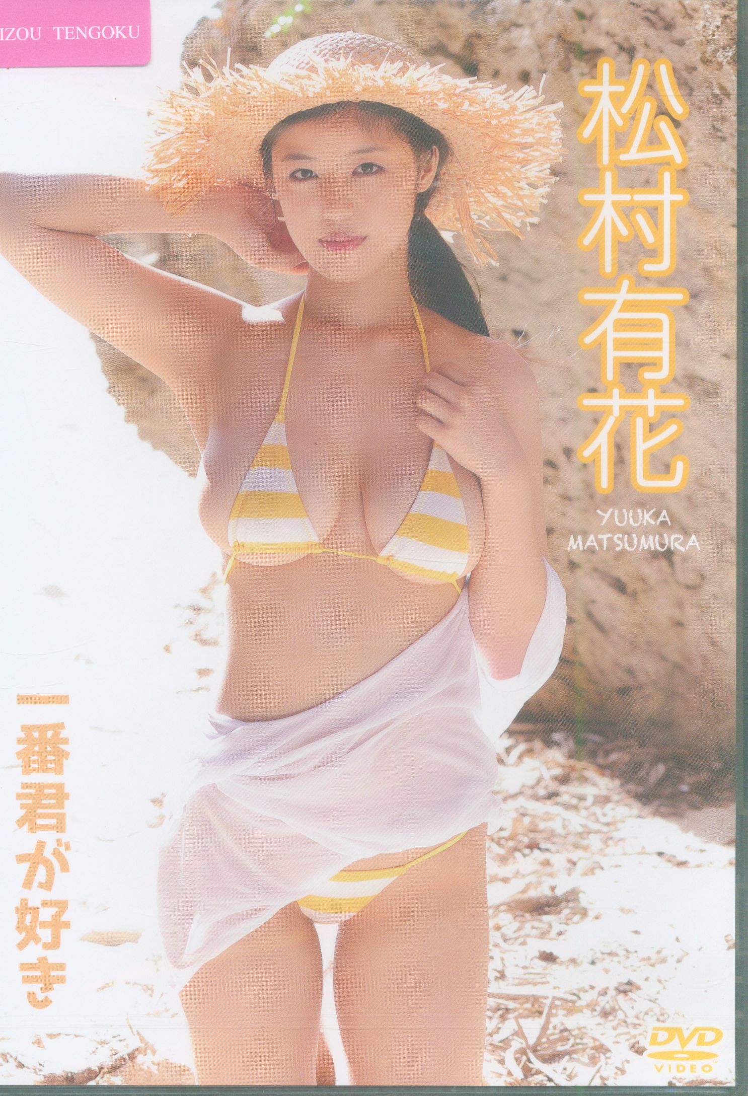 イーネット・フロンティア DVD 松村有花 一番君が好き | まんだらけ Mandarake