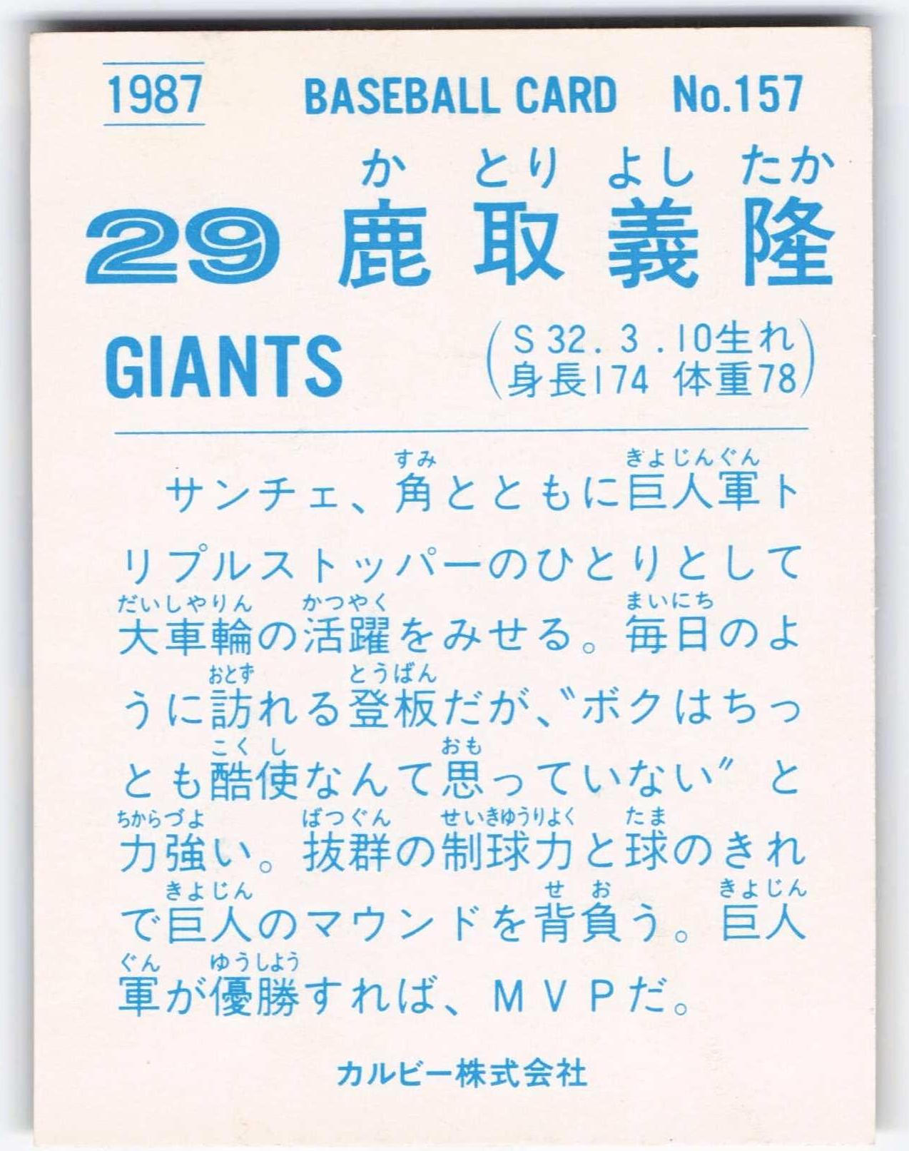 カルビー 87年 鹿取義隆 157 | まんだらけ Mandarake