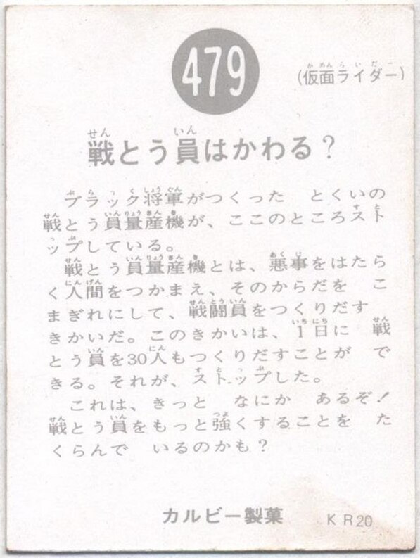 カルビー製菓 【旧仮面ライダーカード】 KR20版 戦とう員はかわる? 479 | まんだらけ Mandarake