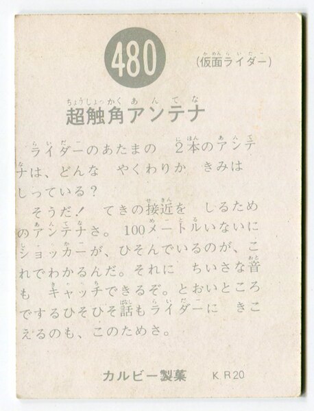 カルビー製菓 【旧仮面ライダーカード】 KR20版 超触角アンテナ 480 | まんだらけ Mandarake