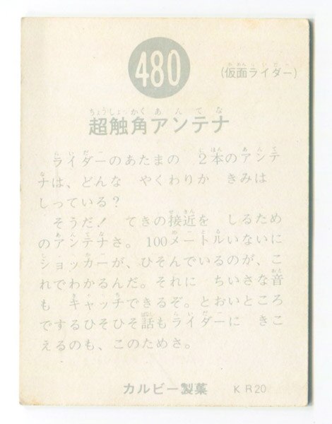 カルビー製菓 【旧仮面ライダーカード】 KR20版 超触角アンテナ 480 | まんだらけ Mandarake