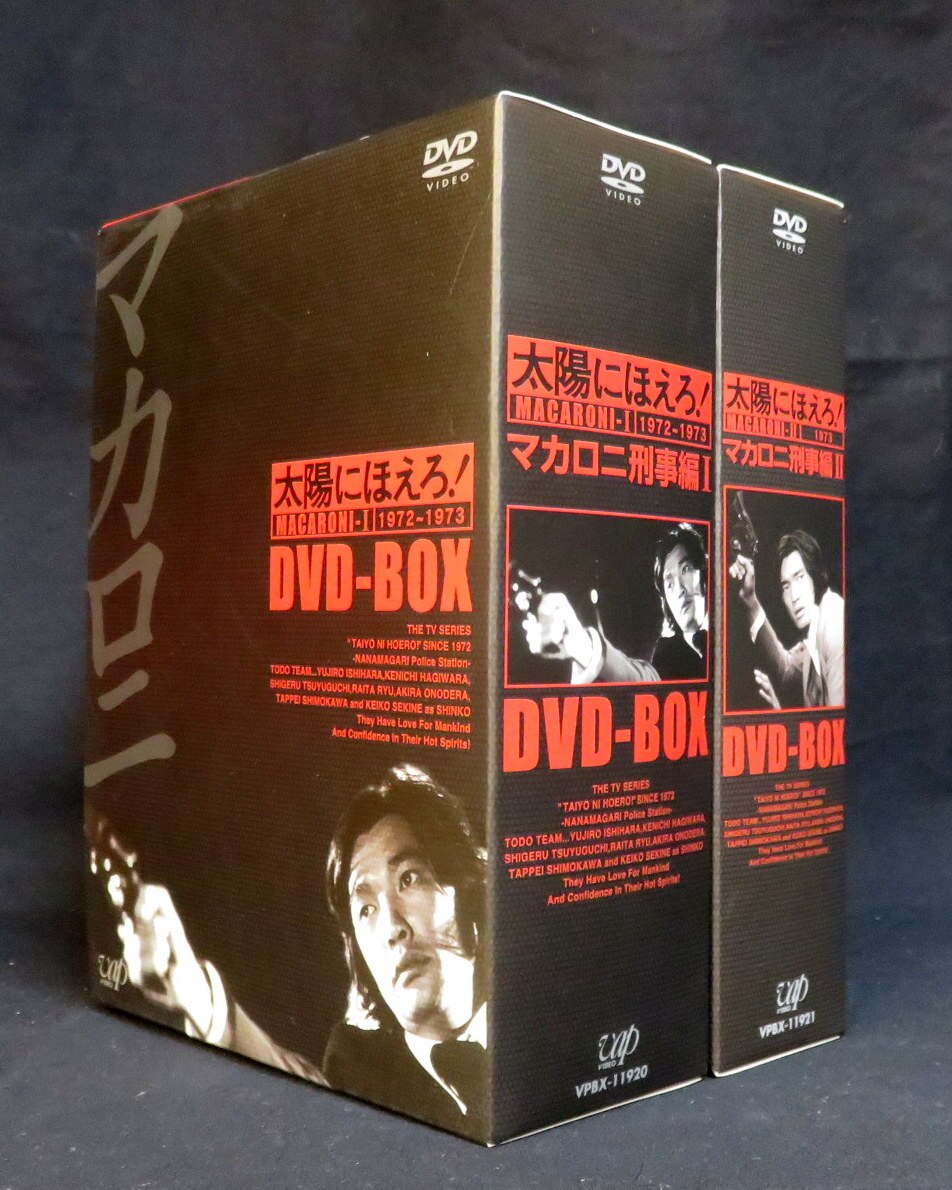 ドラマDVD 太陽にほえろ! マカロニ刑事編 DVD-BOX 全2BOXセット ※未開封 | まんだらけ Mandarake
