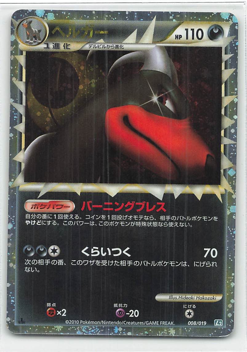 Pokemon L2 008/019 ヘルガー(グレート) | まんだらけ Mandarake
