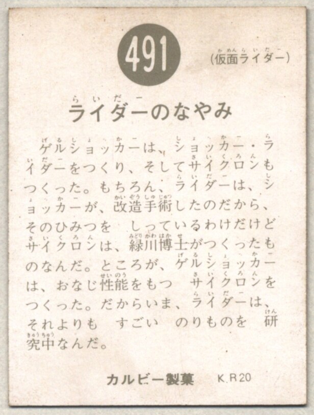 Calbee, Inc. 【Old Kamen Rider Card】 KR 20 version Raider 's Nayami 491 | MANDARAKE 在线商店