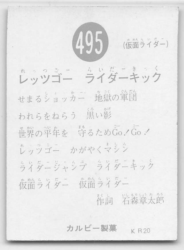 カルビー製菓 【旧仮面ライダーカード】 KR20版 レッツゴー ライダーキック 495 | まんだらけ Mandarake