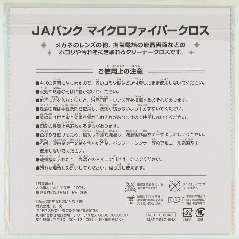 JAバンク マイクロファイバークロス サザエさん | まんだらけ Mandarake