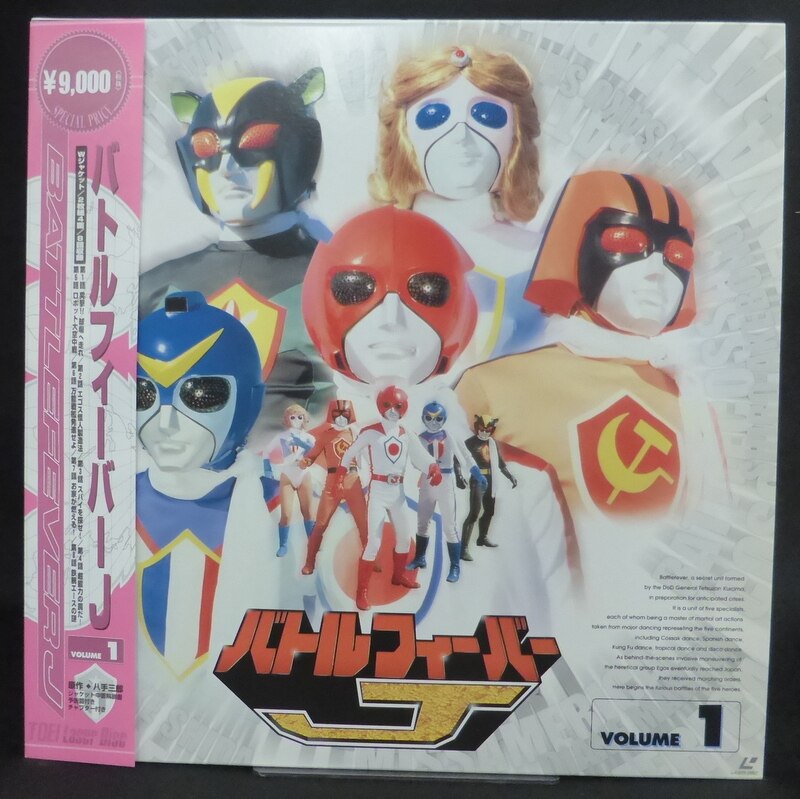 特撮LD バトルフィーバーJ 1 | まんだらけ Mandarake