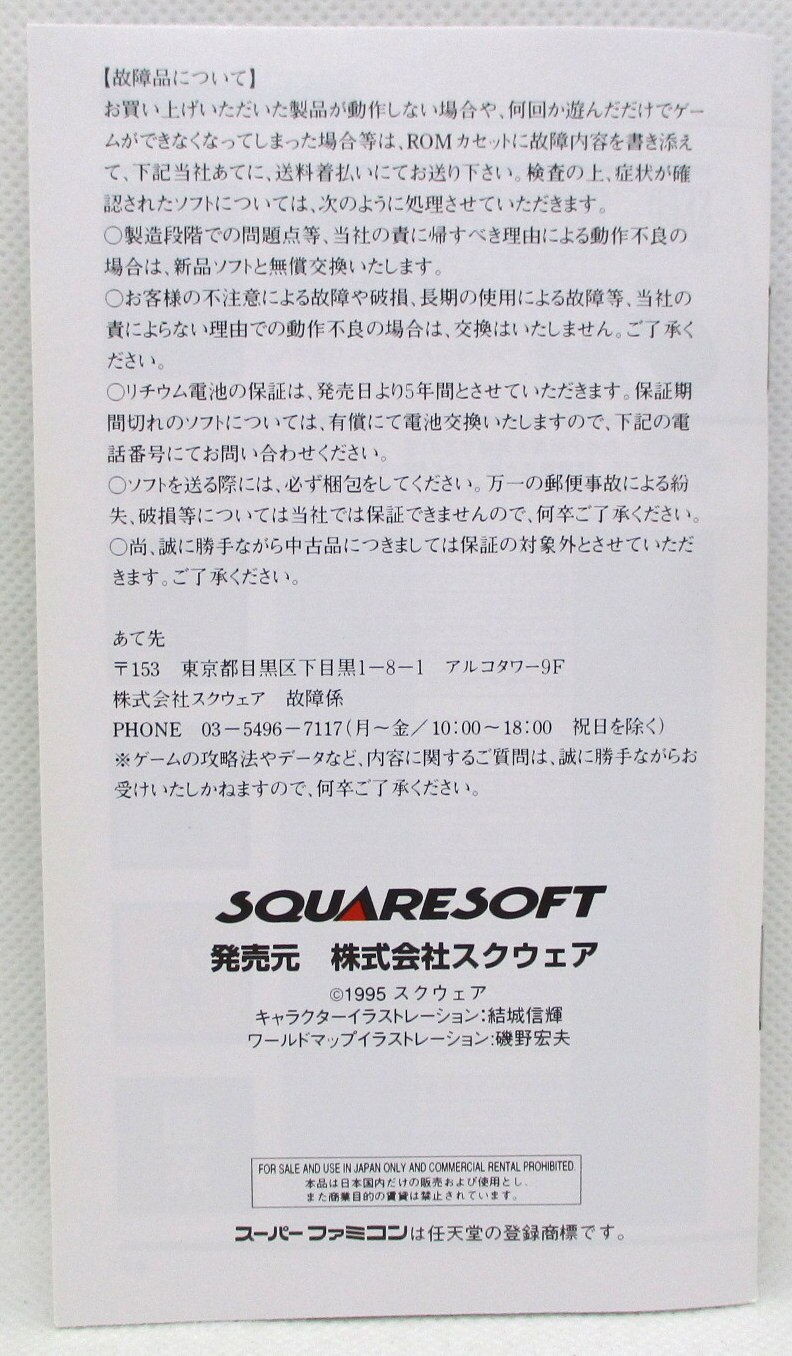 SFC 聖剣伝説3 | まんだらけ Mandarake