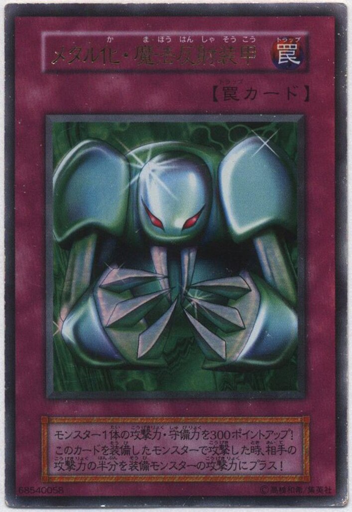 第1期【罠】 ゲーム特典 メタル化・魔法反射装甲 UR | まんだらけ Mandarake