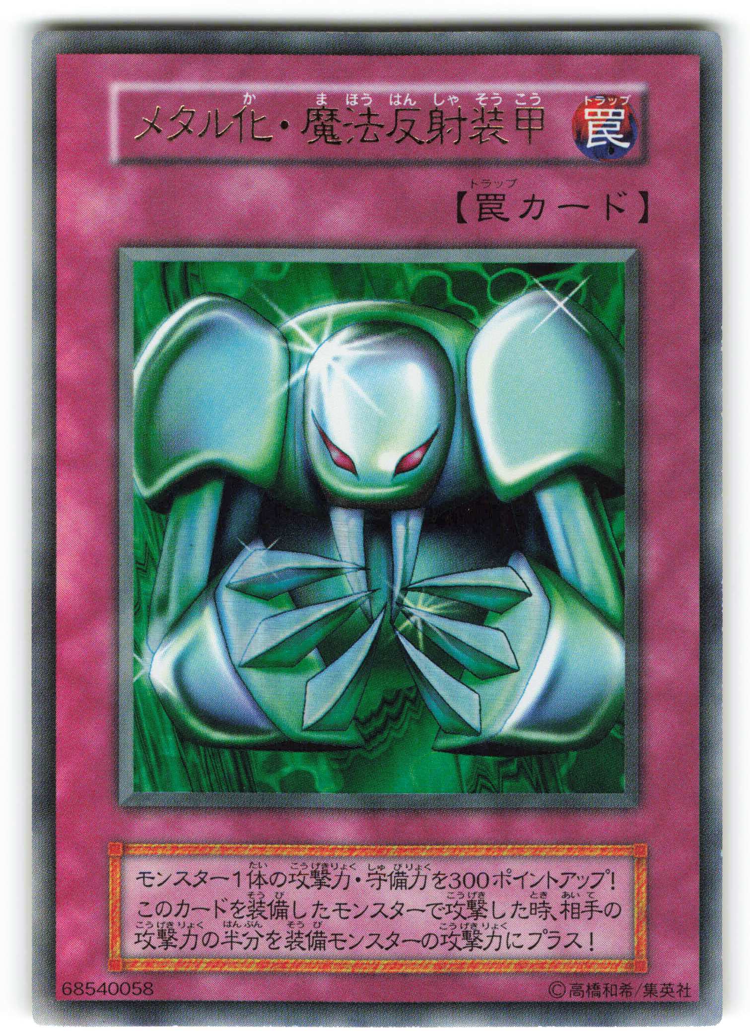 第1期【罠】 ゲーム特典 メタル化・魔法反射装甲 UR | まんだらけ Mandarake