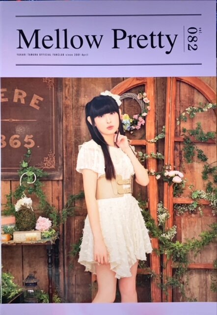 田村ゆかり Mellow Pretty 82 | まんだらけ Mandarake