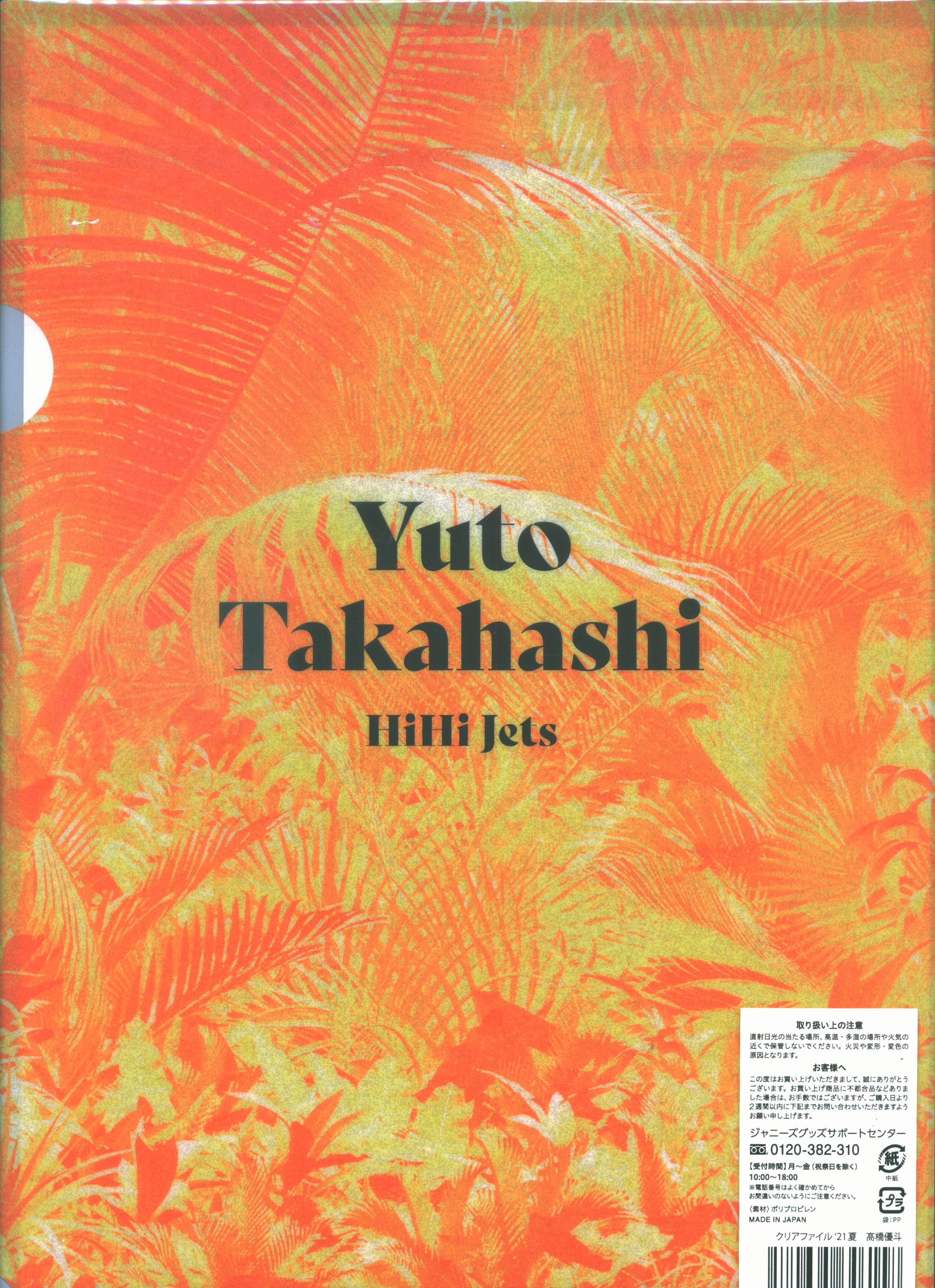 HiHi Jets 21年ISLAND STORE 髙橋優斗 クリアファイル 21夏 | まんだらけ Mandarake