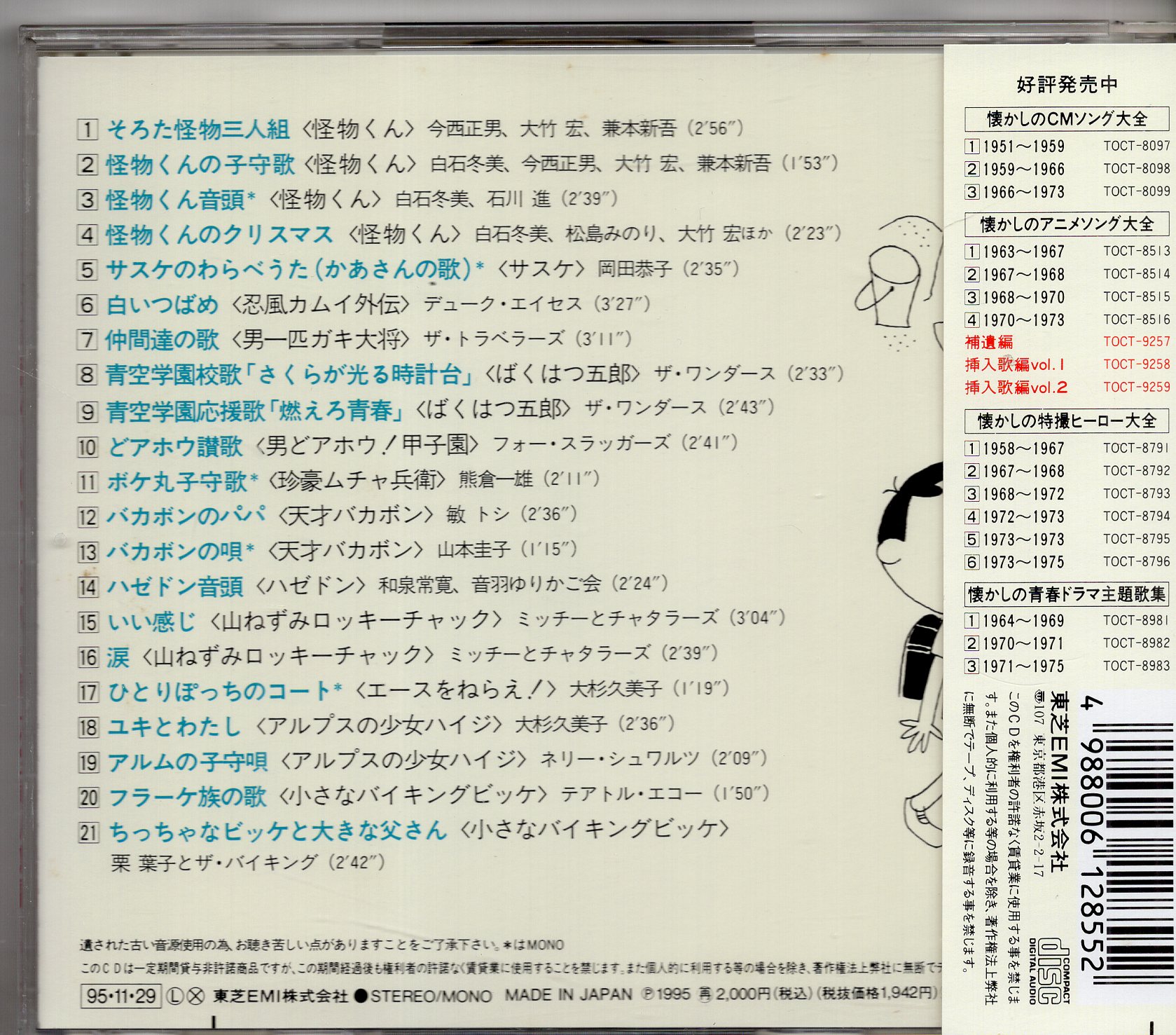 東芝EMI アニメCD オリジナル版 懐かしのアニメソング大全 挿入歌編 2 | まんだらけ Mandarake