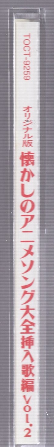 東芝EMI アニメCD オリジナル版 懐かしのアニメソング大全 挿入歌編 2 | まんだらけ Mandarake