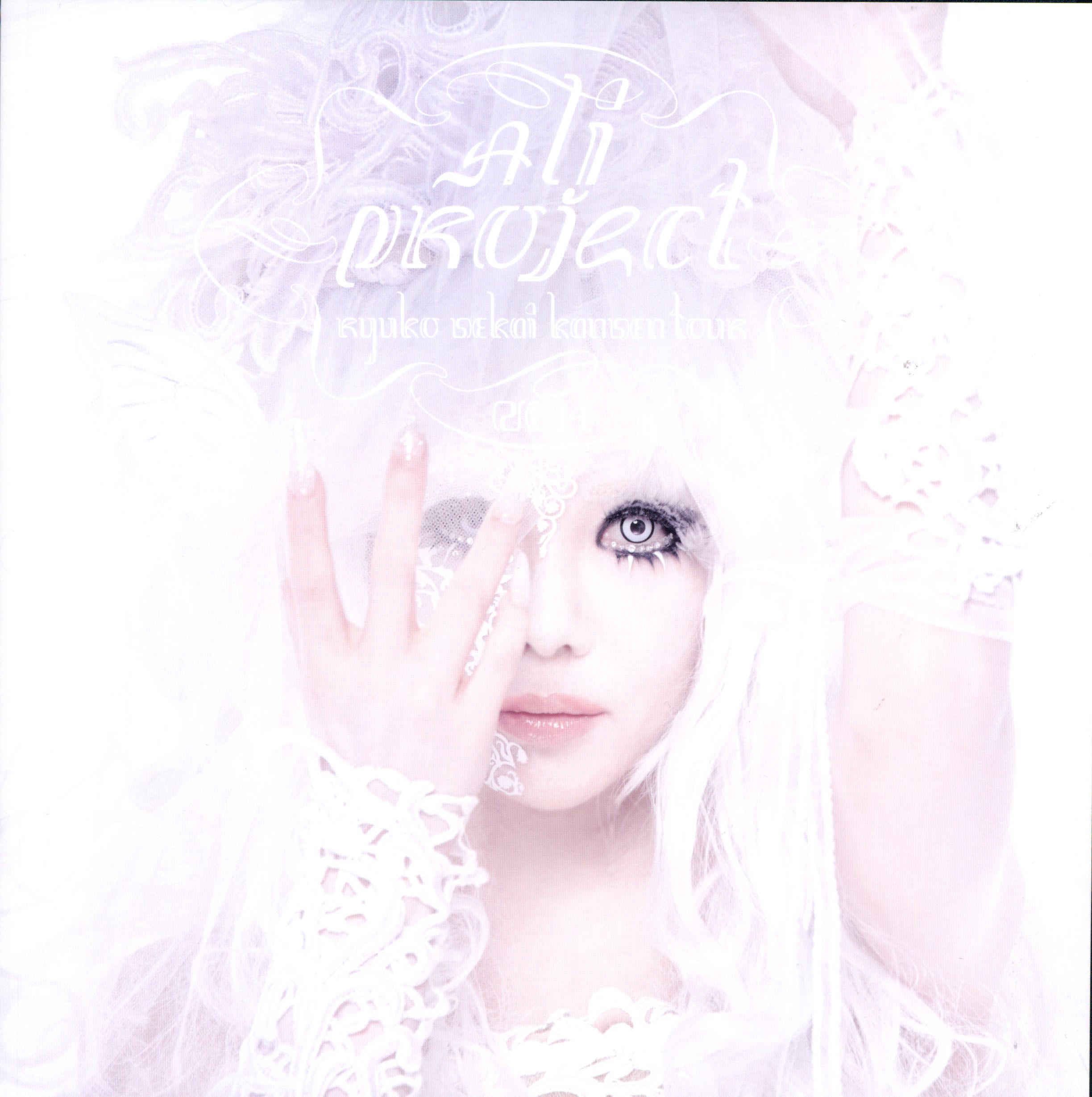 TOUR2014 流行世界感染 ALI PROJECT パンフレット | まんだらけ Mandarake
