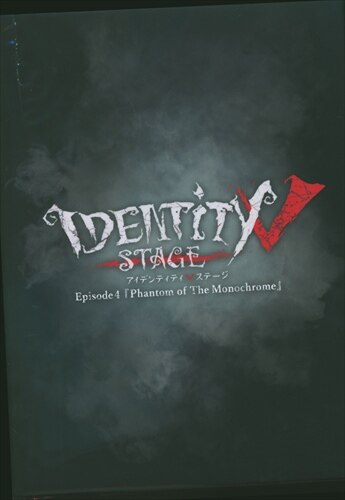 identity V stage Episode4 「Phantom of The Monochrome」 Blu-ray | まんだらけ Mandarake