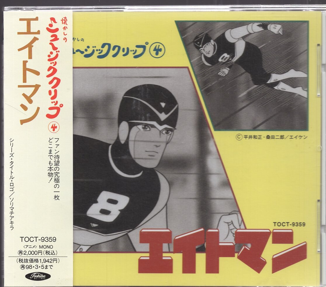 東芝EMI アニメCD エイトマン/懐かしのミュージッククリップ 4 | まんだらけ Mandarake