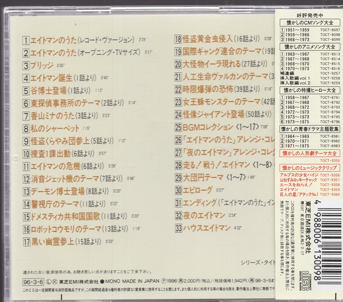 東芝EMI アニメCD エイトマン/懐かしのミュージッククリップ 4 | まんだらけ Mandarake