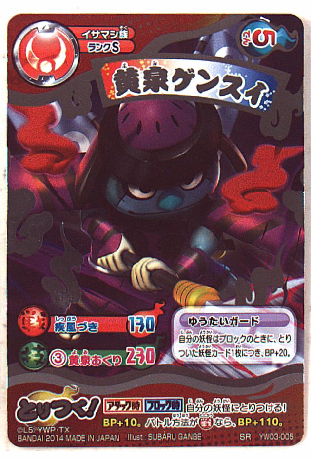 バンダイ とりつきカードバトル3弾 YW03-005 黄泉ゲンスイ(SR) SR | まんだらけ Mandarake