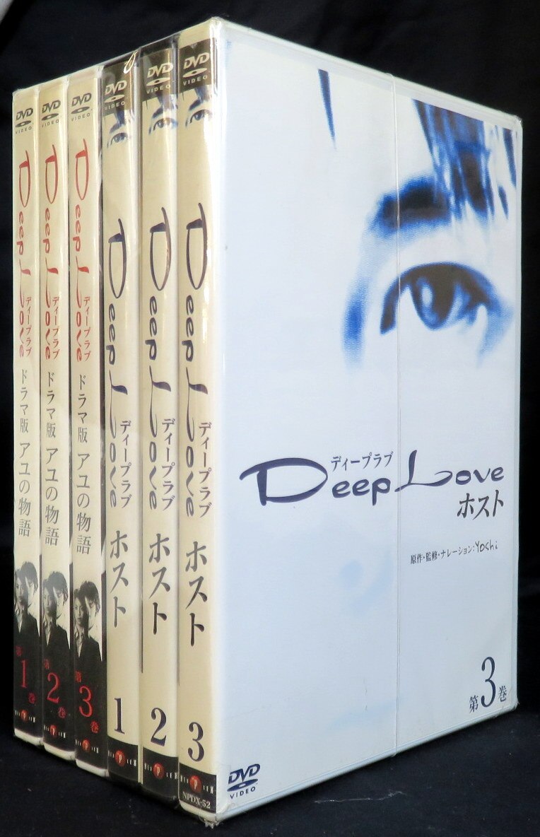 DVD Deep Loveホスト 全3巻 ・ ドラマ版アユの物語 全3巻 計6巻セット | まんだらけ Mandarake