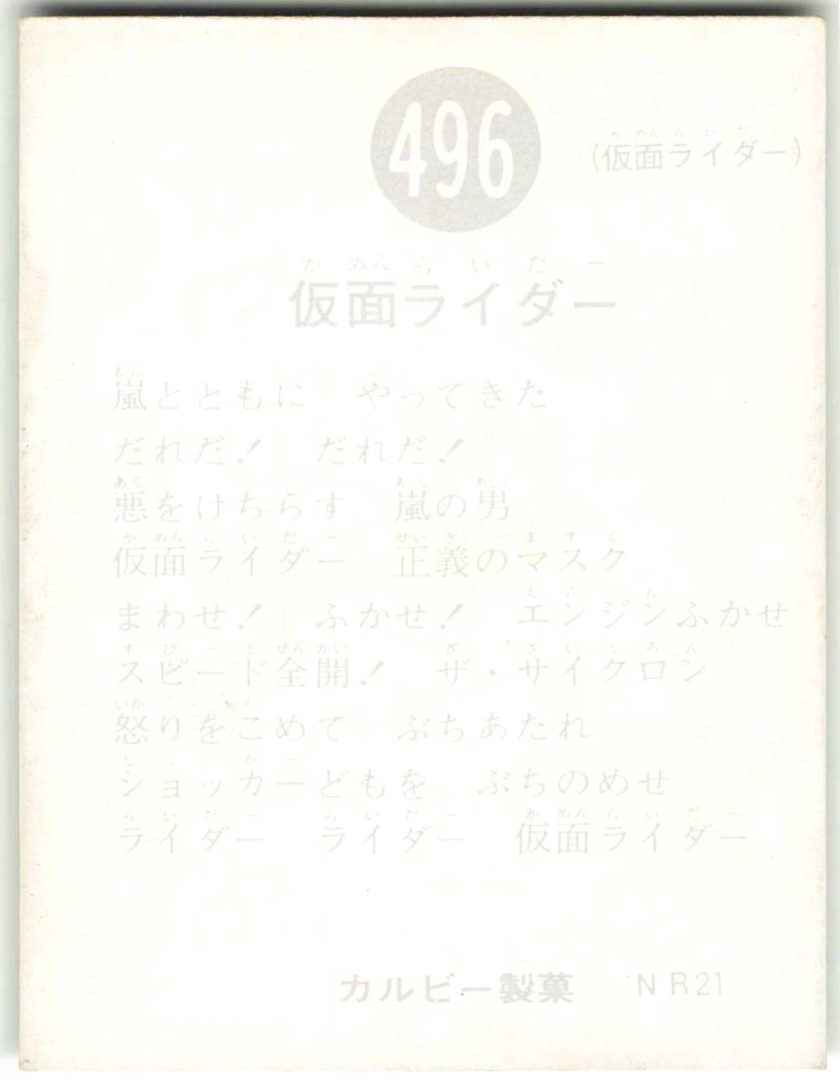カルビー製菓 【旧仮面ライダーカード】 NR21版 仮面ライダー 496 | まんだらけ Mandarake