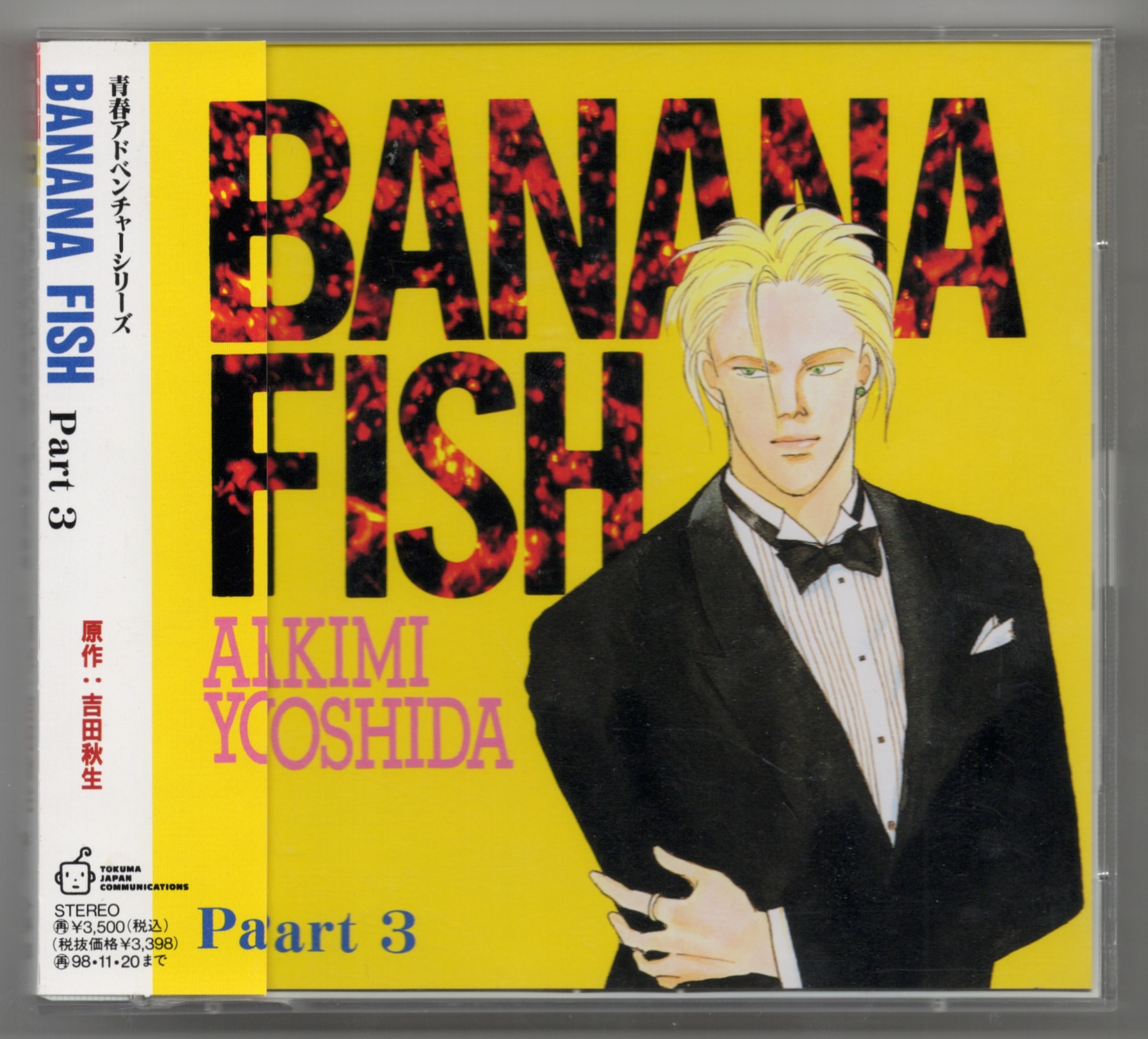 アニメCD 吉田秋生 青春アドベンチャーシリーズ BANANA FISH 3 | まんだらけ Mandarake