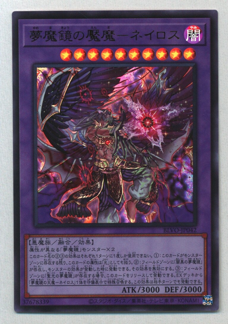 コナミ 融合【闇】 BLVO-JP042 夢魔鏡の魘魔-ネイロス UR | まんだらけ Mandarake