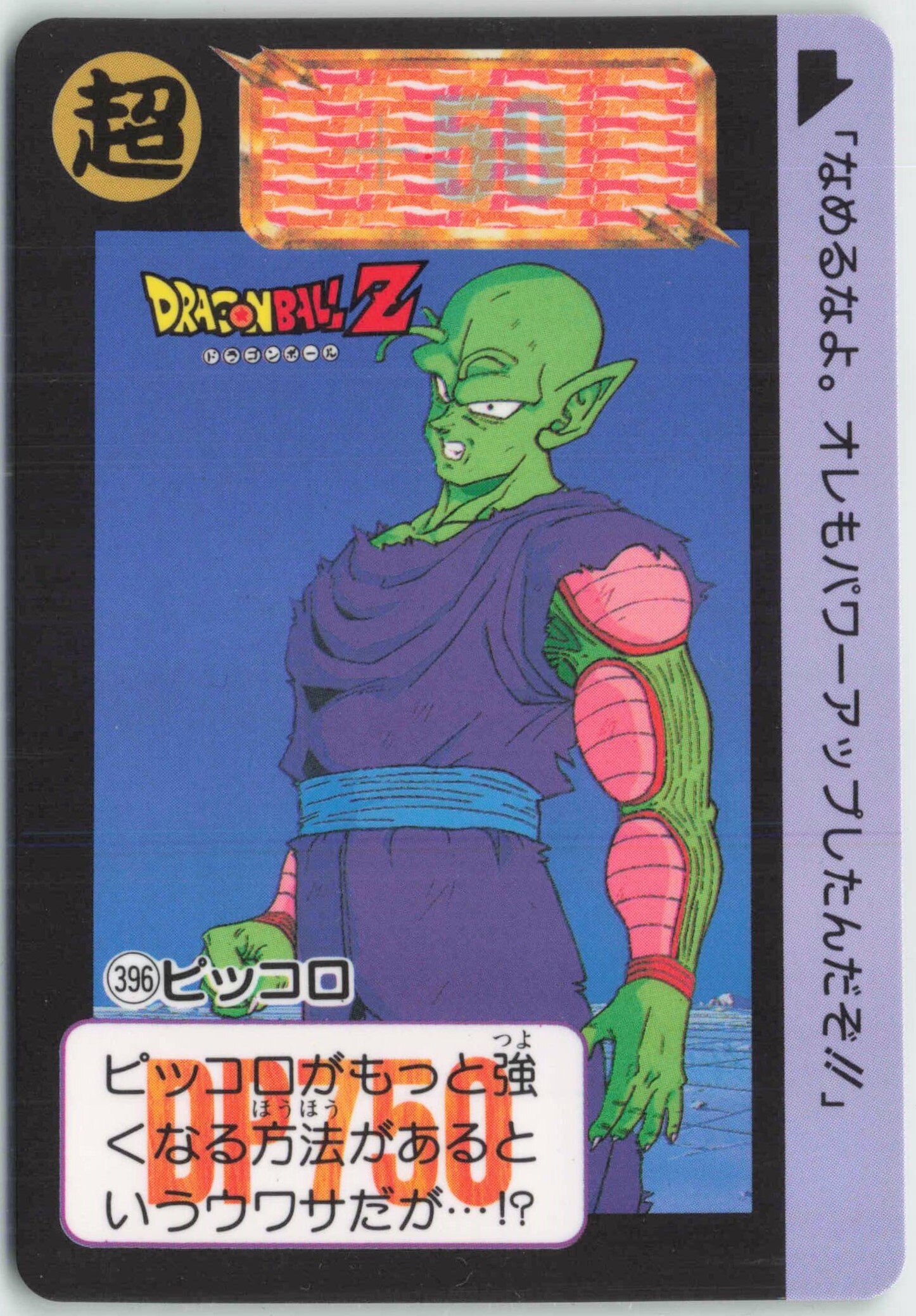バンダイ/東鳩 ドラゴンボールスナック 1弾 ピッコロ 396 | まんだらけ Mandarake
