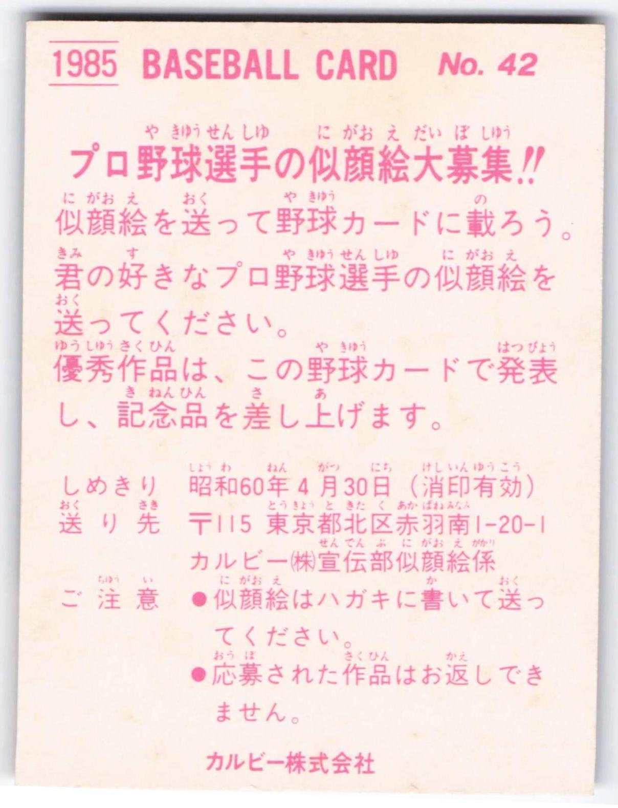 カルビー 85年 定岡正二 42 | まんだらけ Mandarake