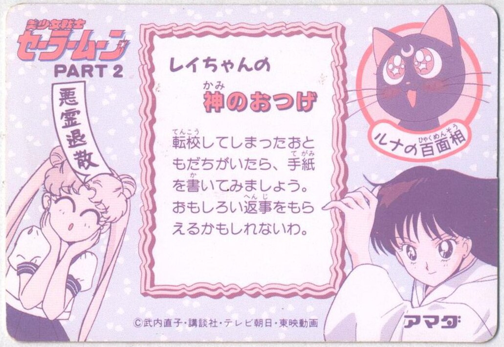 アマダ セラムン/PPカード PART2/擬似角プリ（紙素材） 月の戦士・セーラームーン 49 | まんだらけ Mandarake