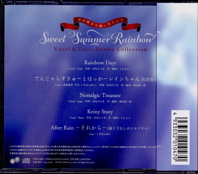 ゲームCD 月の彼方で逢いましょう SweetSummerRainbow Vocal & VoiceDrama | まんだらけ Mandarake