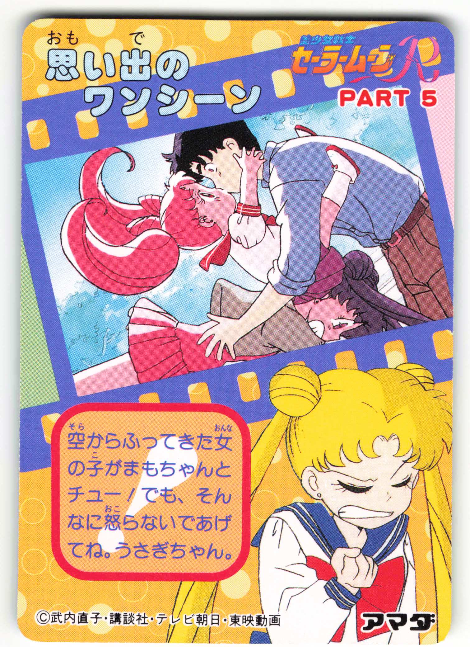 アマダ セラムン/PPカード PART5/擬似角プリ（紙素材） 愛の女神 222 | まんだらけ Mandarake