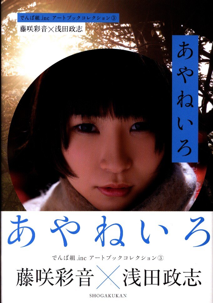 でんぱ組.incアートブックコレクション 藤咲彩音×浅田政志 あやねいろ 3 | まんだらけ Mandarake