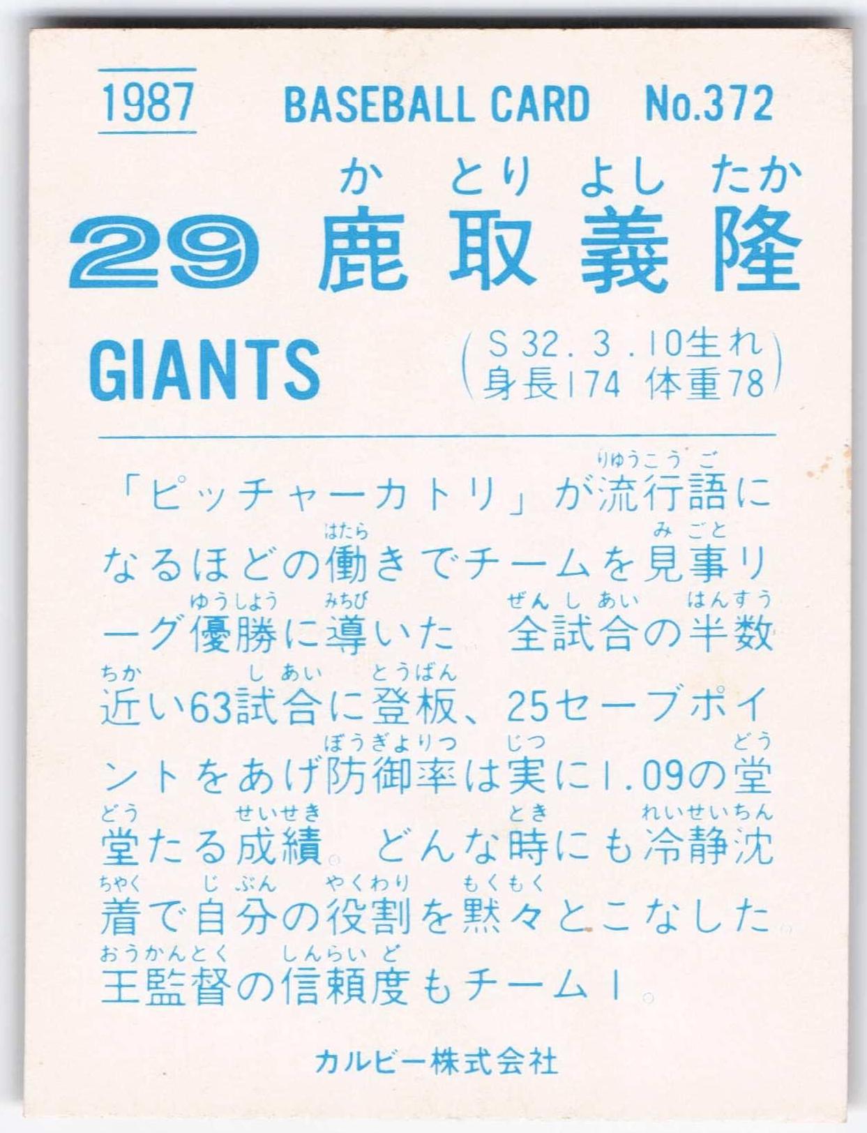 カルビー 87年 鹿取義隆 372 | まんだらけ Mandarake