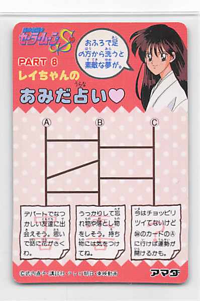 アマダ セラムン/PPカード PART8/擬似角プリ（紙素材） 今日もやったネ! 378 | まんだらけ Mandarake