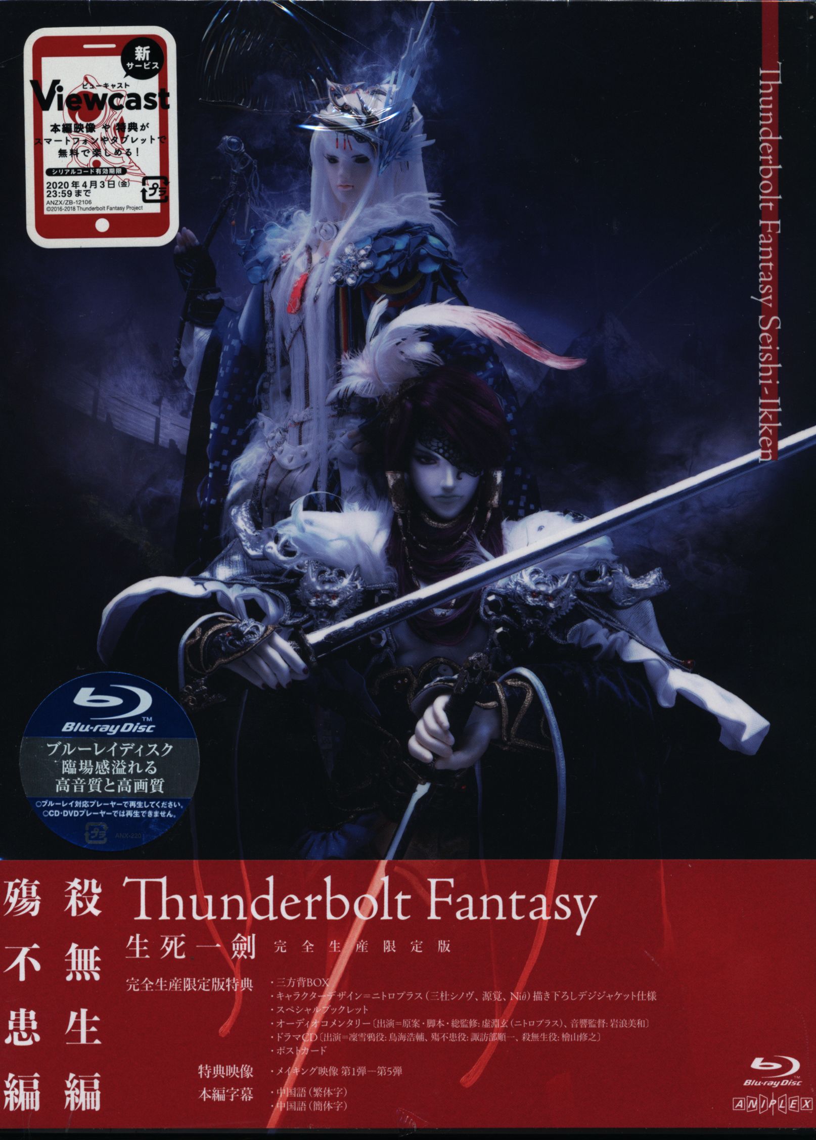 特撮Blu-ray 未開封 [完全生産限定版] Thunderbolt Fantasy 生死一劍 | まんだらけ Mandarake
