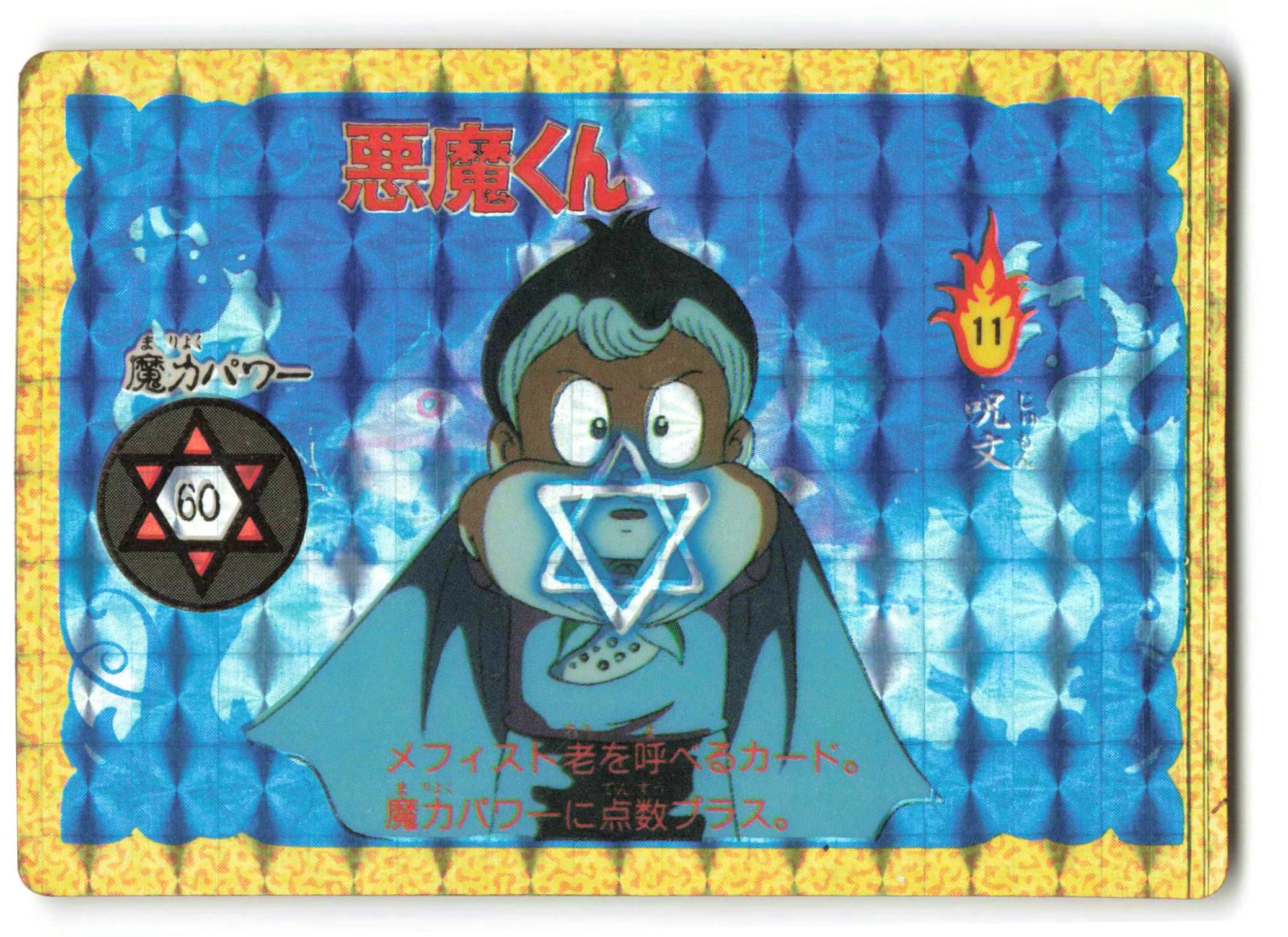 アマダ 悪魔くん/PPカード 呪文 11 | まんだらけ Mandarake