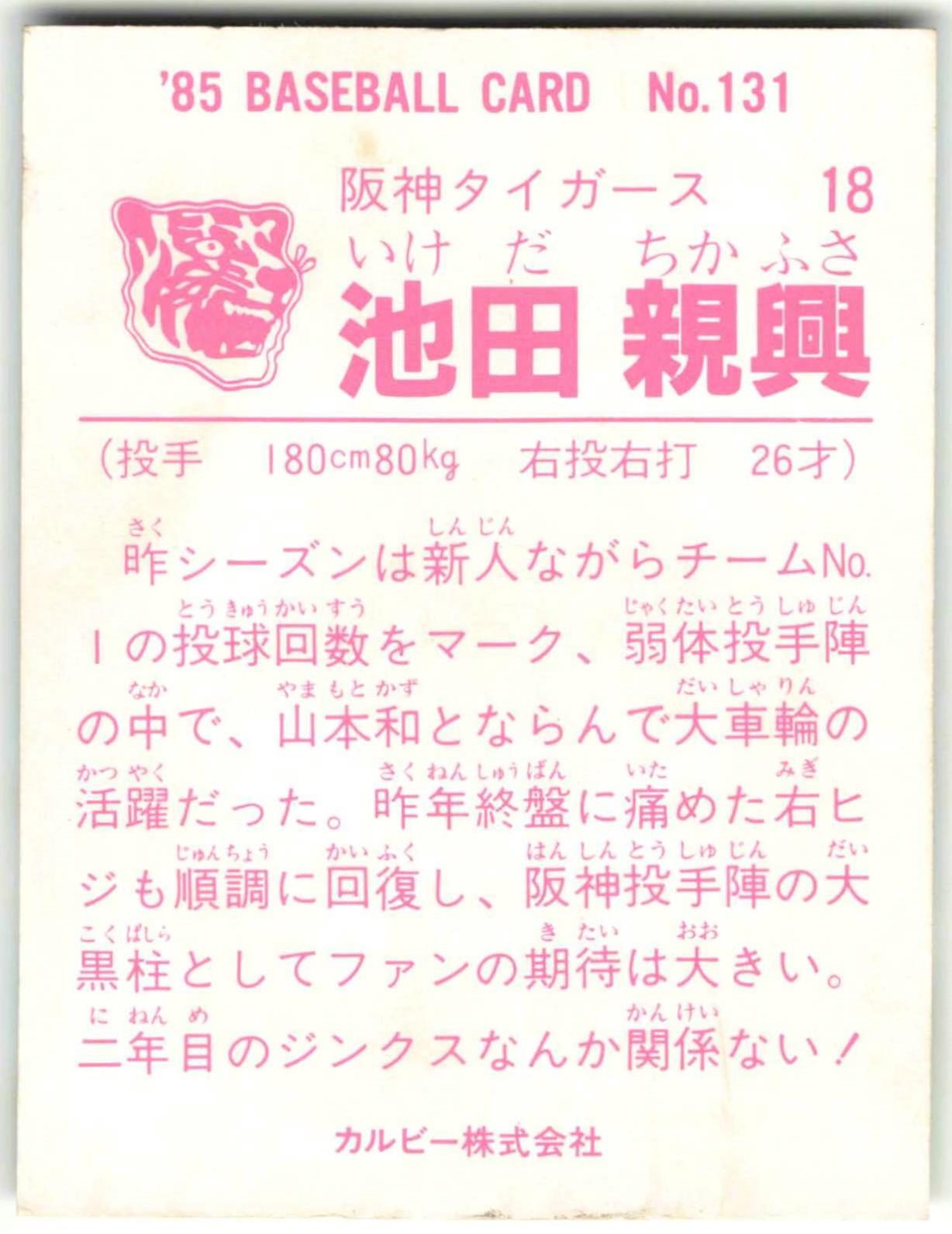カルビー 85年 池田親興 131 | まんだらけ Mandarake