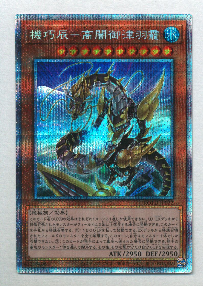 コナミ モンスター【水】 ROTD-JP032 機巧辰-高闇御津羽オカミ プリズマ | まんだらけ Mandarake