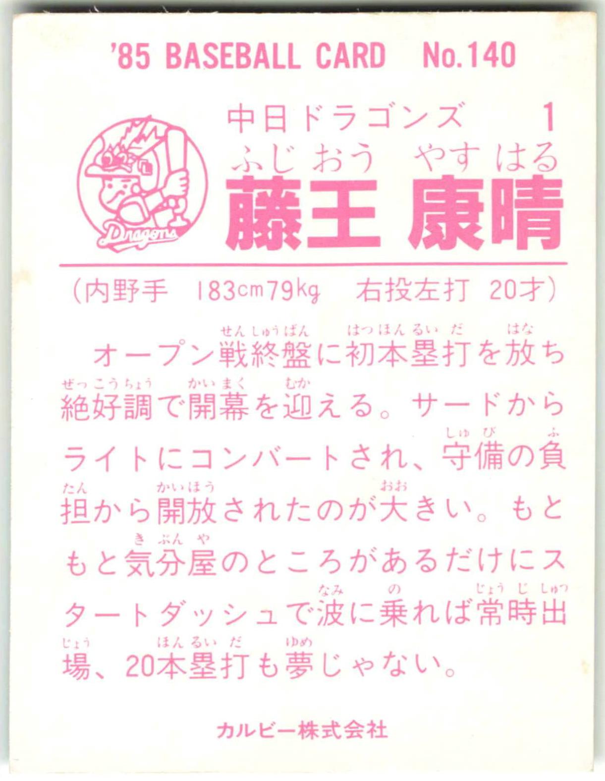 カルビー 85年 藤王康晴 140 | まんだらけ Mandarake