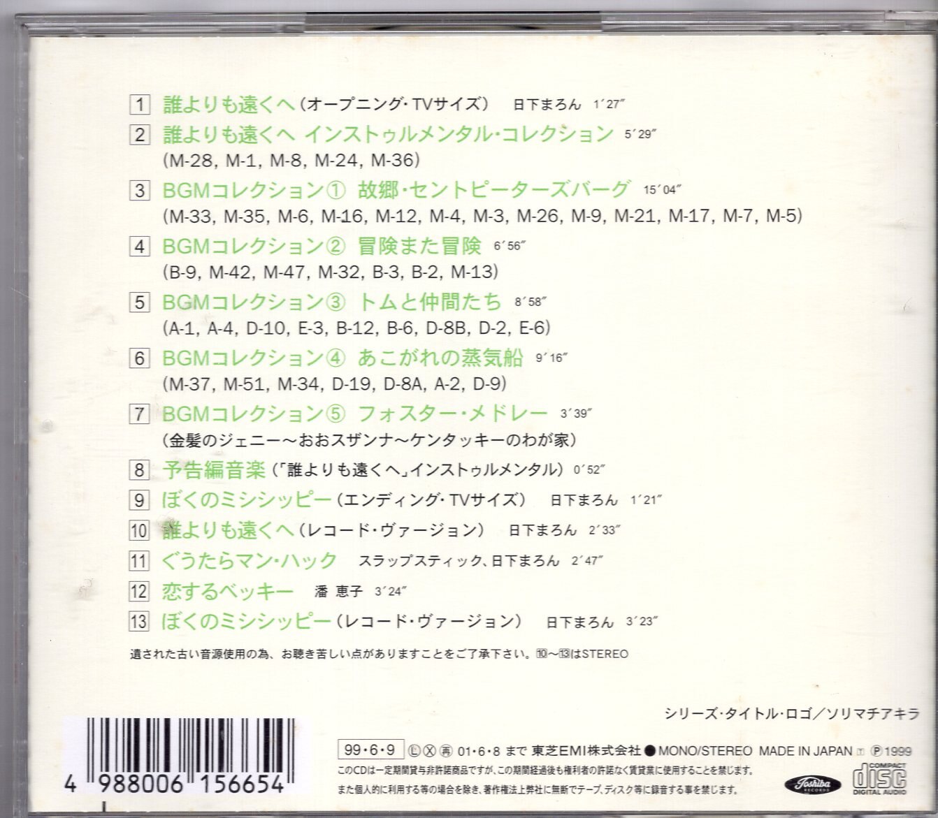 東芝EMI アニメCD トム・ソーヤの冒険/懐かしのミュージッククリップ 48 | まんだらけ Mandarake