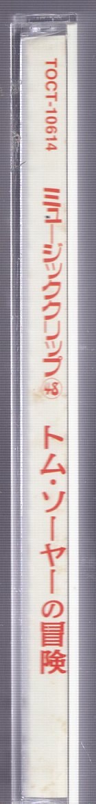 東芝EMI アニメCD トム・ソーヤの冒険/懐かしのミュージッククリップ 48 | まんだらけ Mandarake