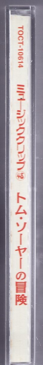 東芝EMI アニメCD トム・ソーヤの冒険/懐かしのミュージッククリップ 48 | まんだらけ Mandarake