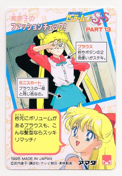 アマダ セラムン/PPカード PART13/擬似角プリ（紙素材） あててみて 595 | まんだらけ Mandarake