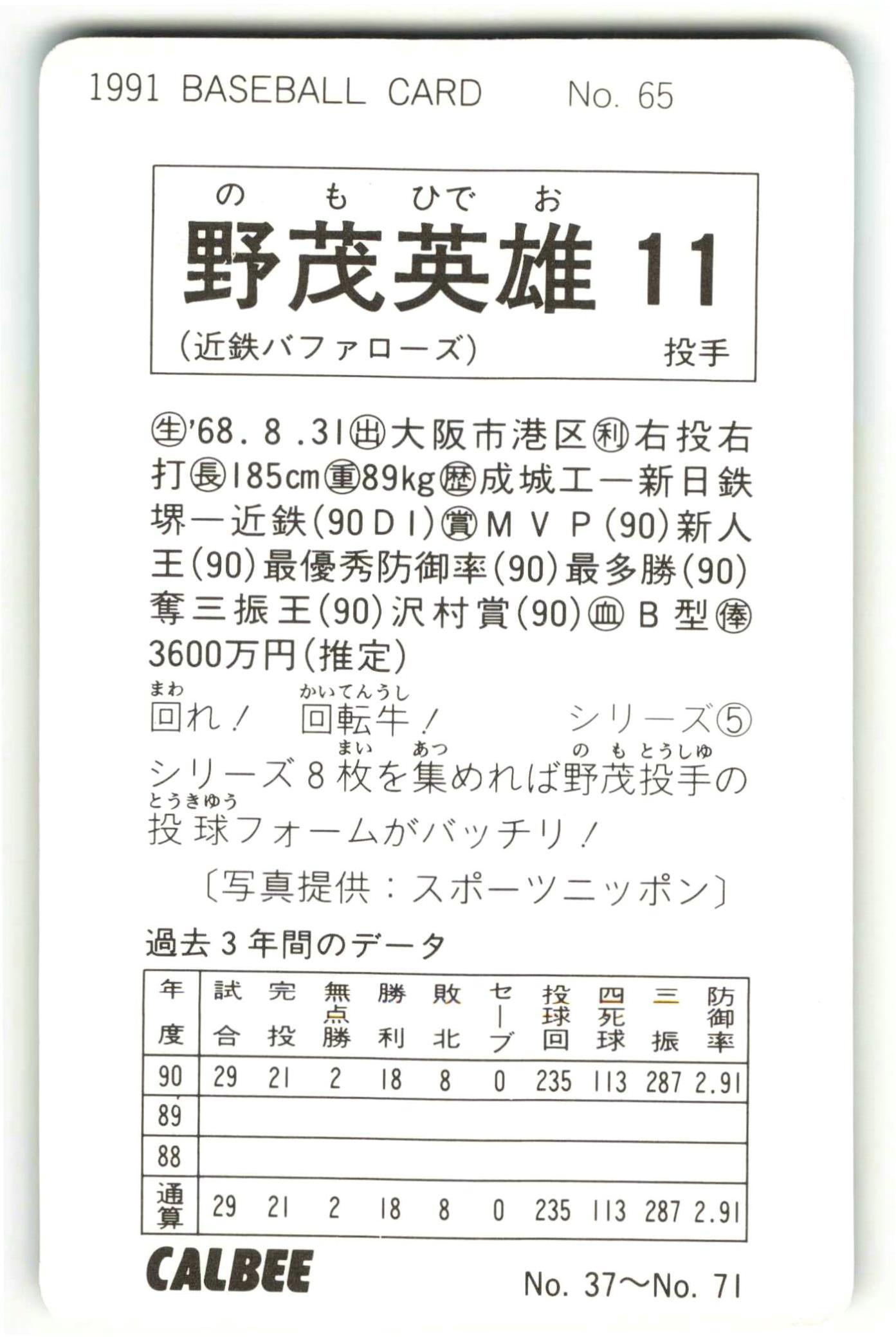 カルビー 91年 第2ブロック 野茂英雄 65 | まんだらけ Mandarake