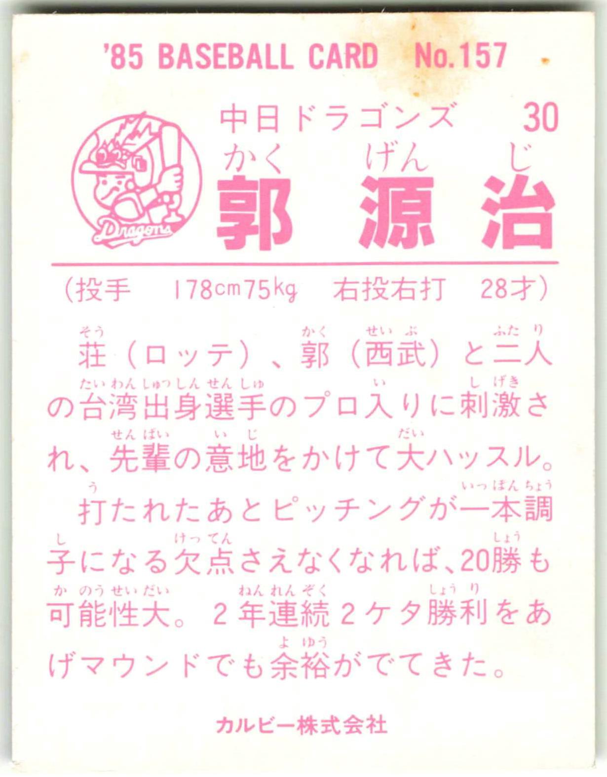 カルビー 85年 郭源治 157 | まんだらけ Mandarake