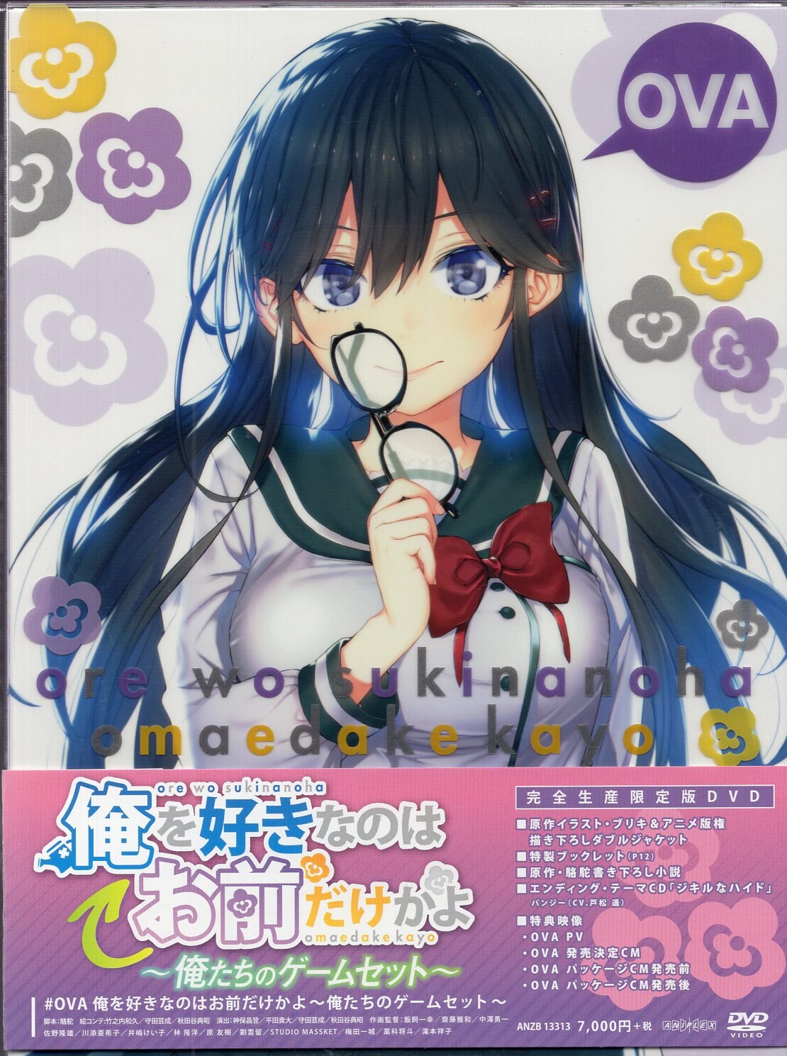 アニメDVD 俺を好きなのはお前だけかよ~俺たちのゲームセット~ 完全生産限定版 OVA | まんだらけ Mandarake