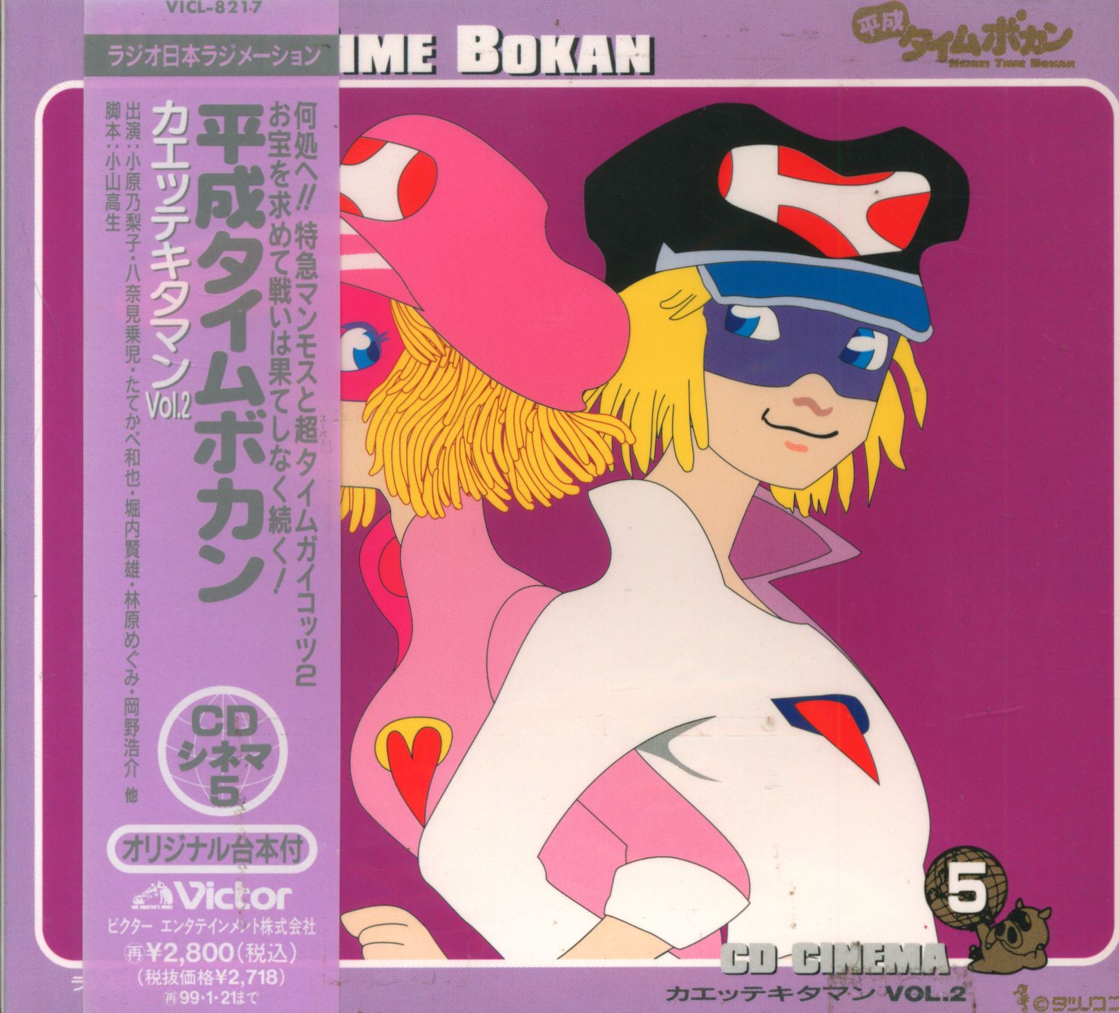ラジオドラマCD 平成タイムボカン CDシネマ5 カエッテキタマンVol.2 | まんだらけ Mandarake